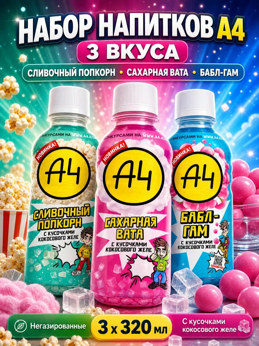 Напиток А4 набор 3 вкуса 320 мл: попкорн, вата, бабл-гам
