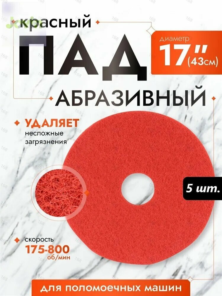 Губка пад абразивный размывочный круг красный, диаметр 17 дюймов (43 см), Полиэстер, 5 шт.