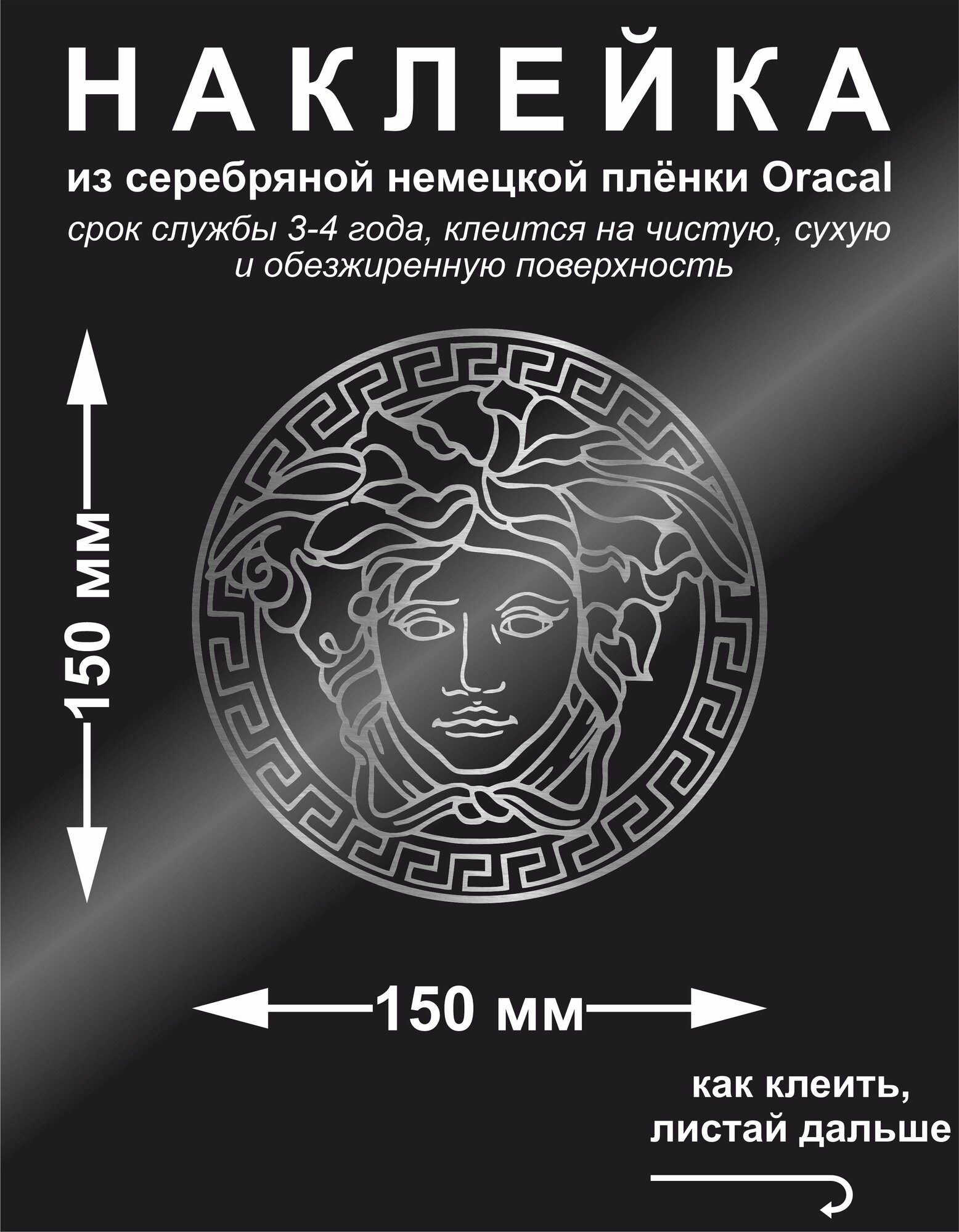 Наклейка Версаче серебряная 150*150 мм