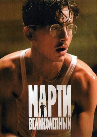 DVD диск. Марти Великолепный (2025)