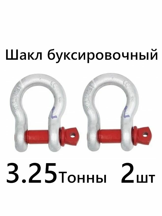 Шакл буксировочный 5/8" (19 мм), 3.25 тонны, 2 штуки для буксировки грузовой