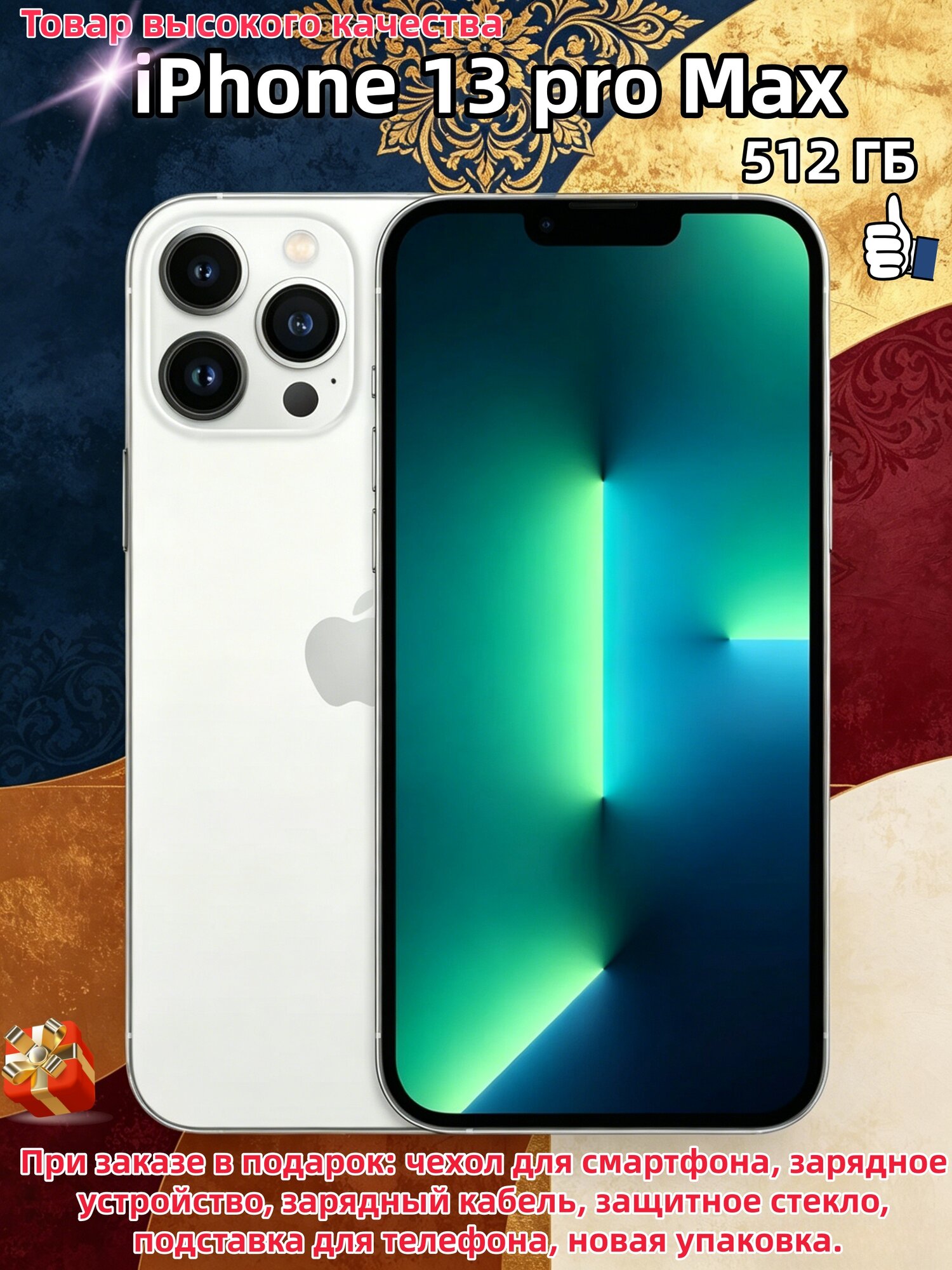 Смартфон Apple iPhone 13 Pro Max, 512 ГБ, экран 6,7 дюйма, поддержка 2 Nano-SIM, серебристый