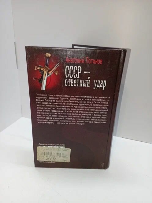 СССР - ответный удар — фото 1
