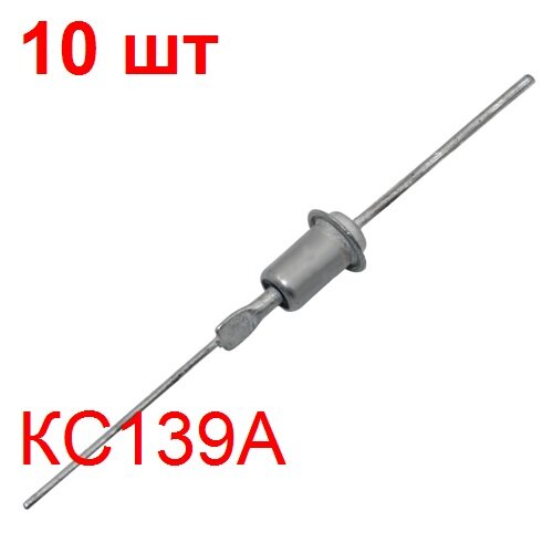 Стабилитрон КС139А 10 шт. 3,9В 0,3Вт в корпусе КД8