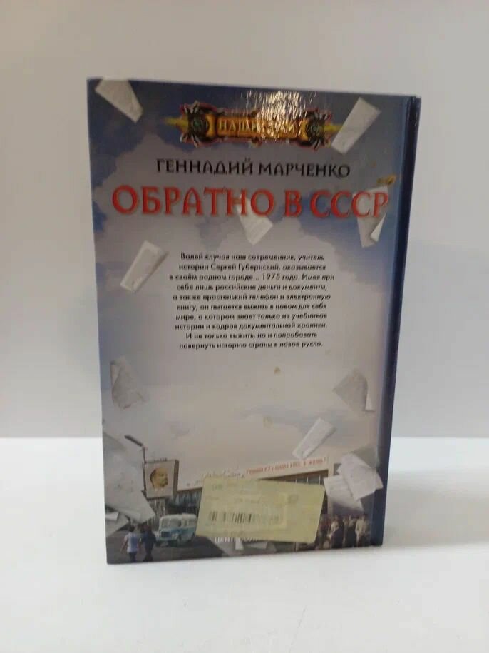 Обратно в СССР — фото 1