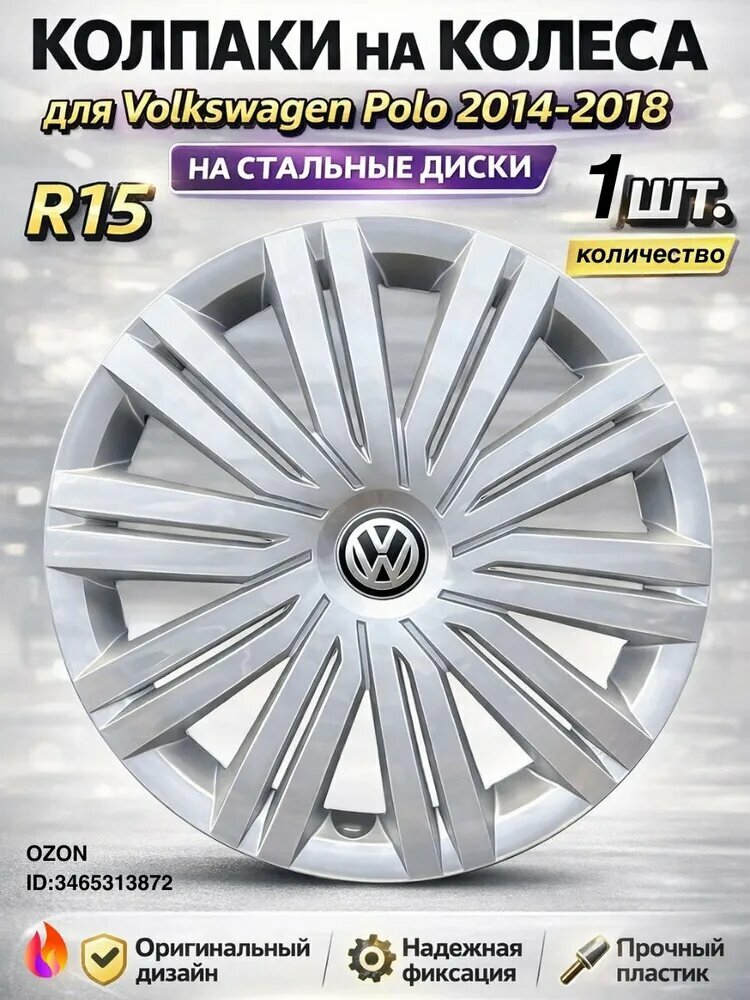 Колпаки на колеса, 15", 1 шт.