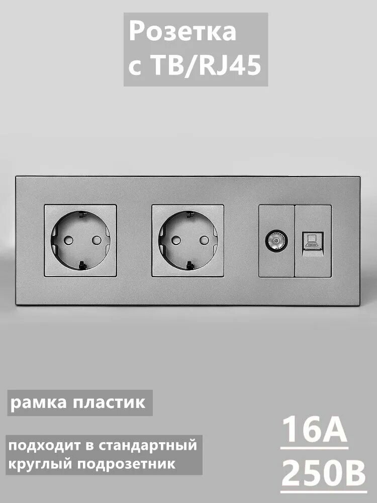 Розетка тройная с заземлением для тв и интернета, серый рамка пластик