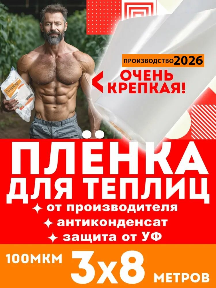 Mega-pack Пленка для теплиц Полиэтилен, 3x8 м, 100 г-кв. м, 100 мкм, 1 шт