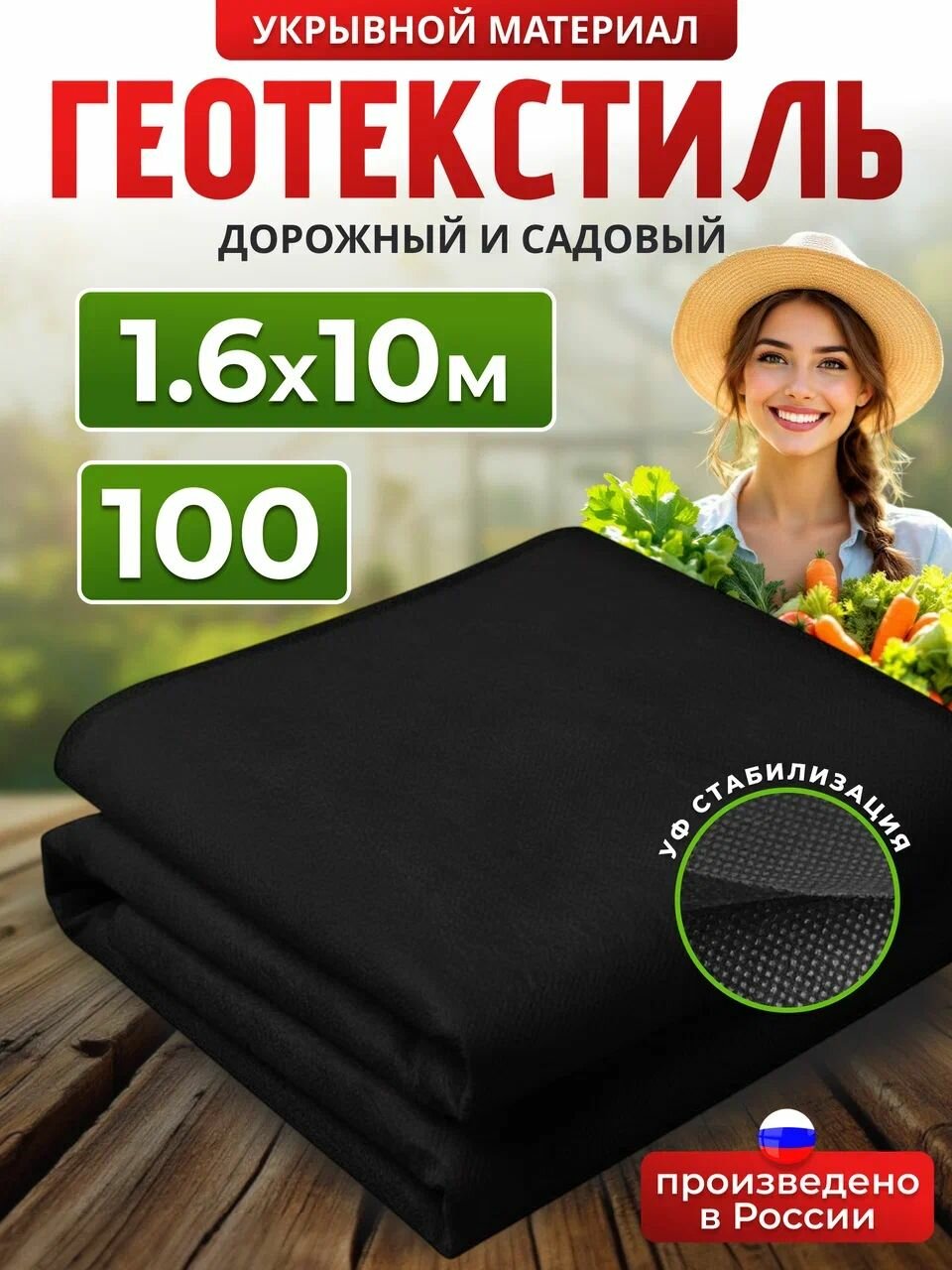 Геотекстиль спанбонд черный 100 садовый строительный для теплиц, дренажа 1,6*10