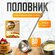 Половник, 27 см
