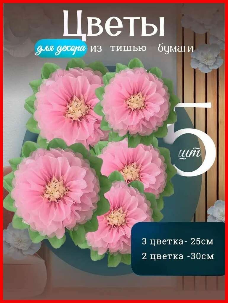 Набор бумажных цветов с листьями для праздника, свадьбы, выпускного 5 шт