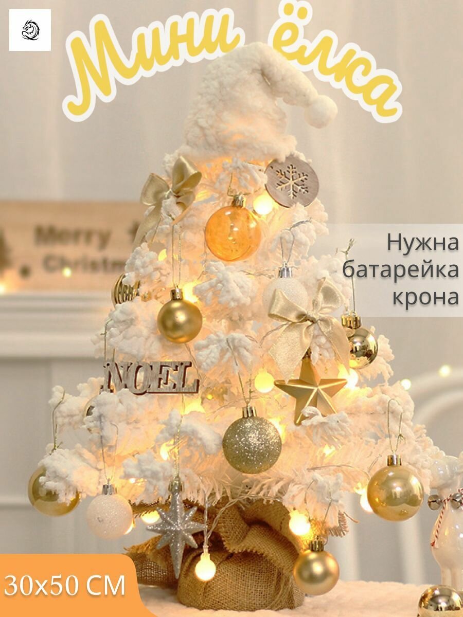 Искусственная светящаяся ёлка декоративная, 50 см, со снегом, украшениями и подсветкой, для стола и интерьера