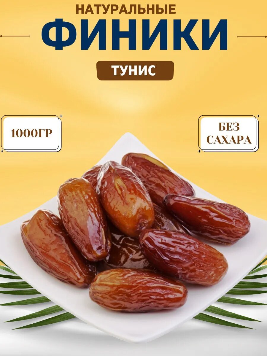 Финики Айва-А "Тунис", 100% натуральные, без ГМО, с косточкой, в картонной коробке, 1 кг