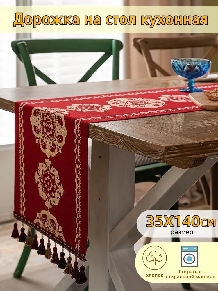ChaoriMall Дорожка для стола Ткань Красная 35x140см с бахромой