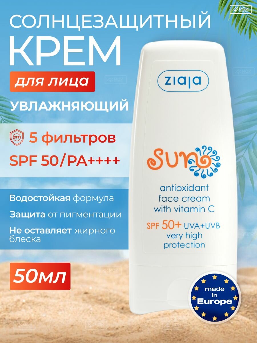 ZIAJA Sun Крем для лица солнцезащитный антиоксидантный SPF 50+, 50мл, защита от загара, антивозрастной