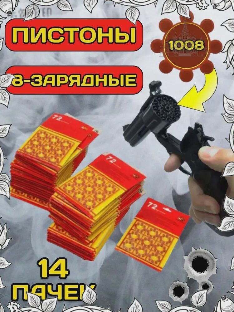 Пистоны 8 зарядные / 1008 выстрелов, 14 пачек / для игрушечного пистолета, револьвер, пугач