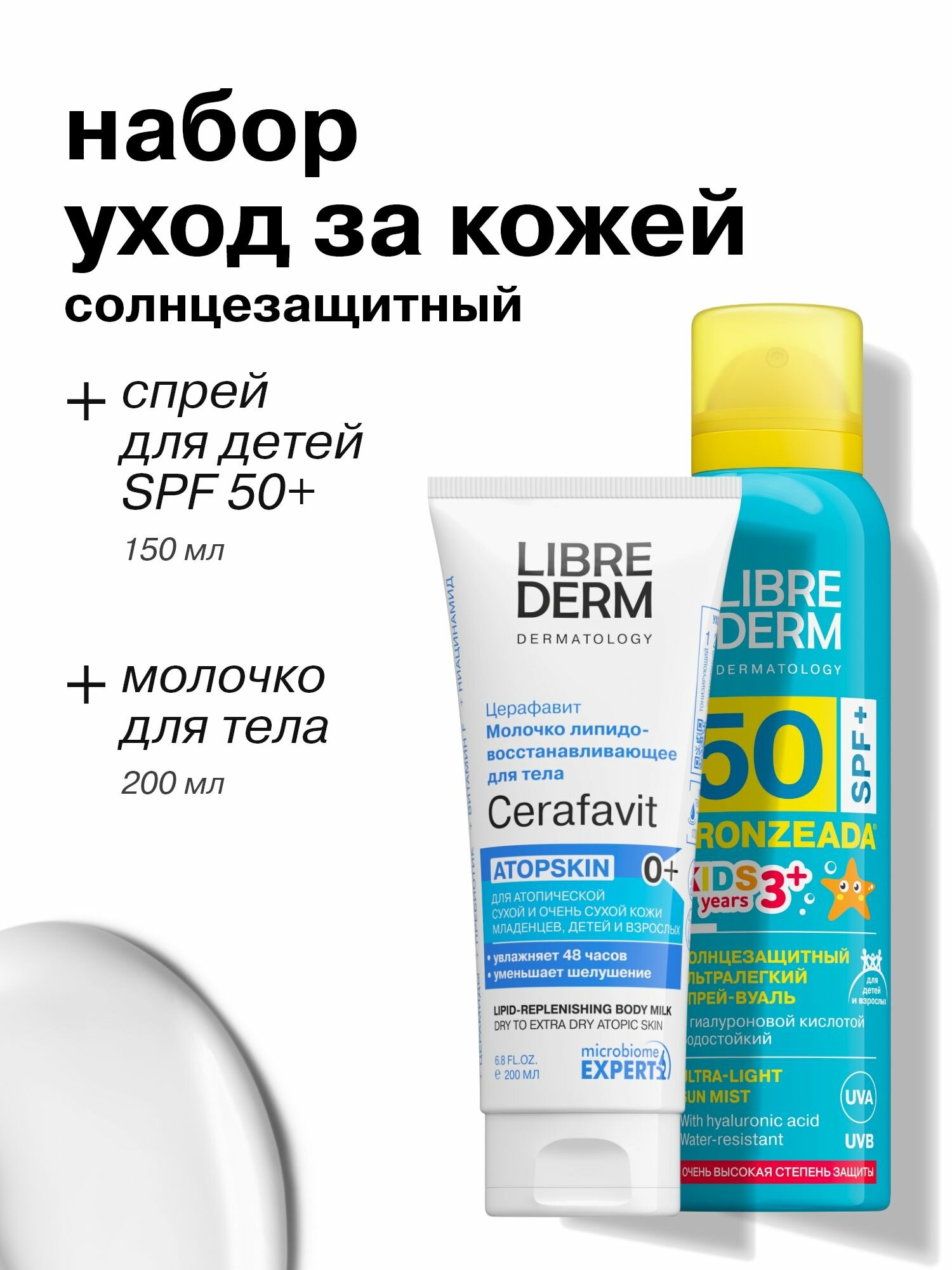 LIBREDERM Солнцезащитный набор для ухода за телом Бронзиада Солнцезащита и Уход за кожей