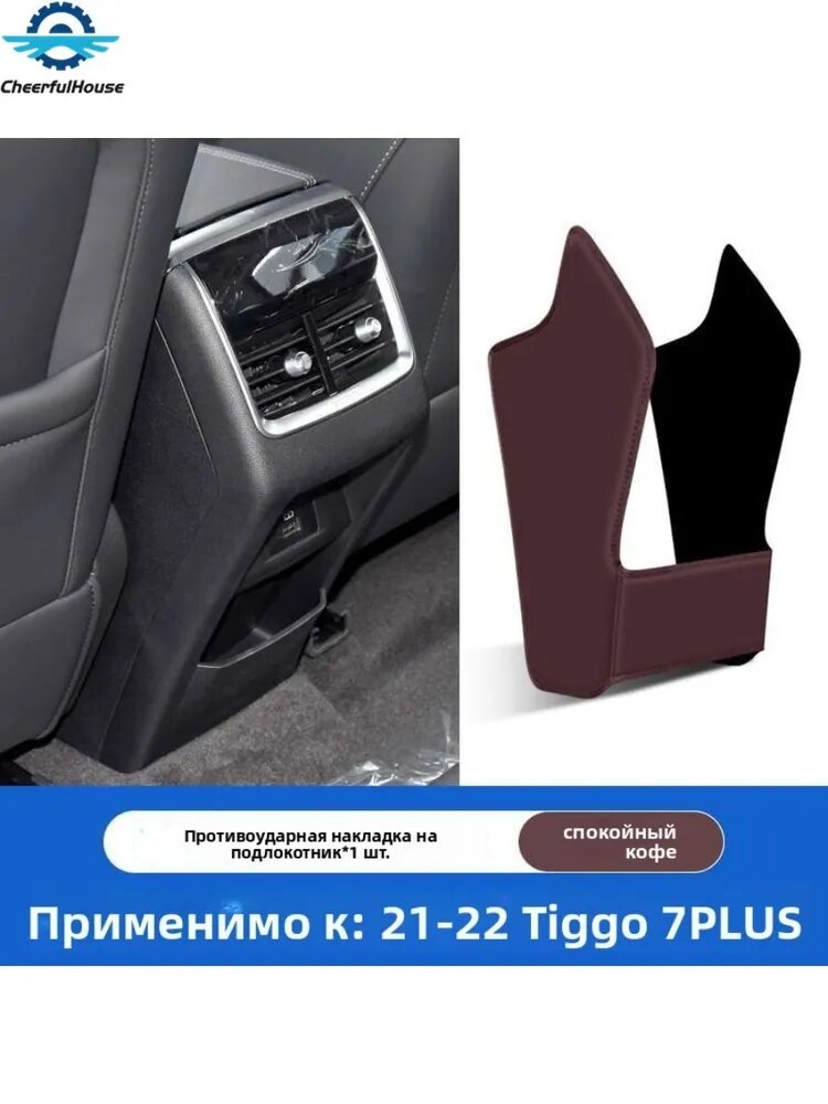 Chery 7 Pro Max Бокс подлокотника заднего сиденья Защитный коврик от загрязнения, Chery 7 Pro Max Автозапчасти.