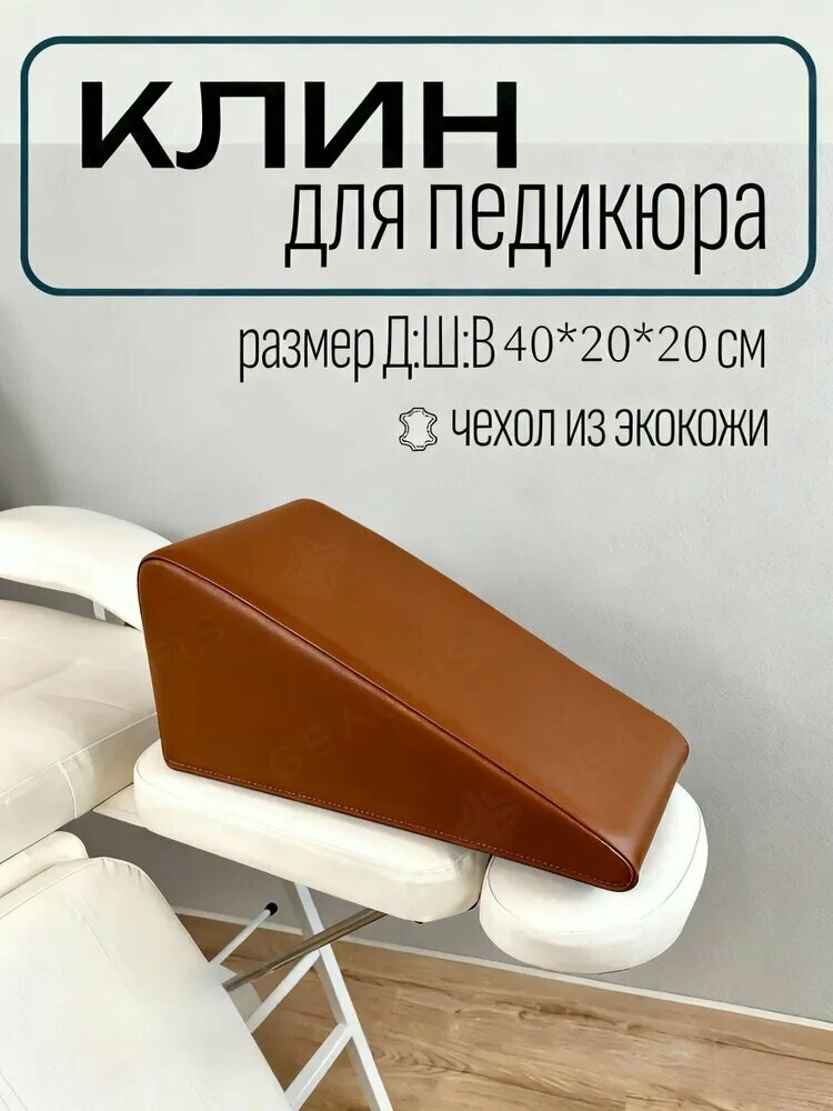 Педикюрный клин 20*20*40cm Коричневая кожа подставка для педикюра
