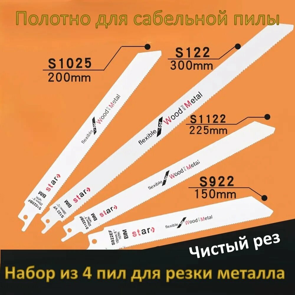 Кобальтовые полотна по древесине с гвоздями, металлу и дереву 300мм для сабельной пилы 4шт