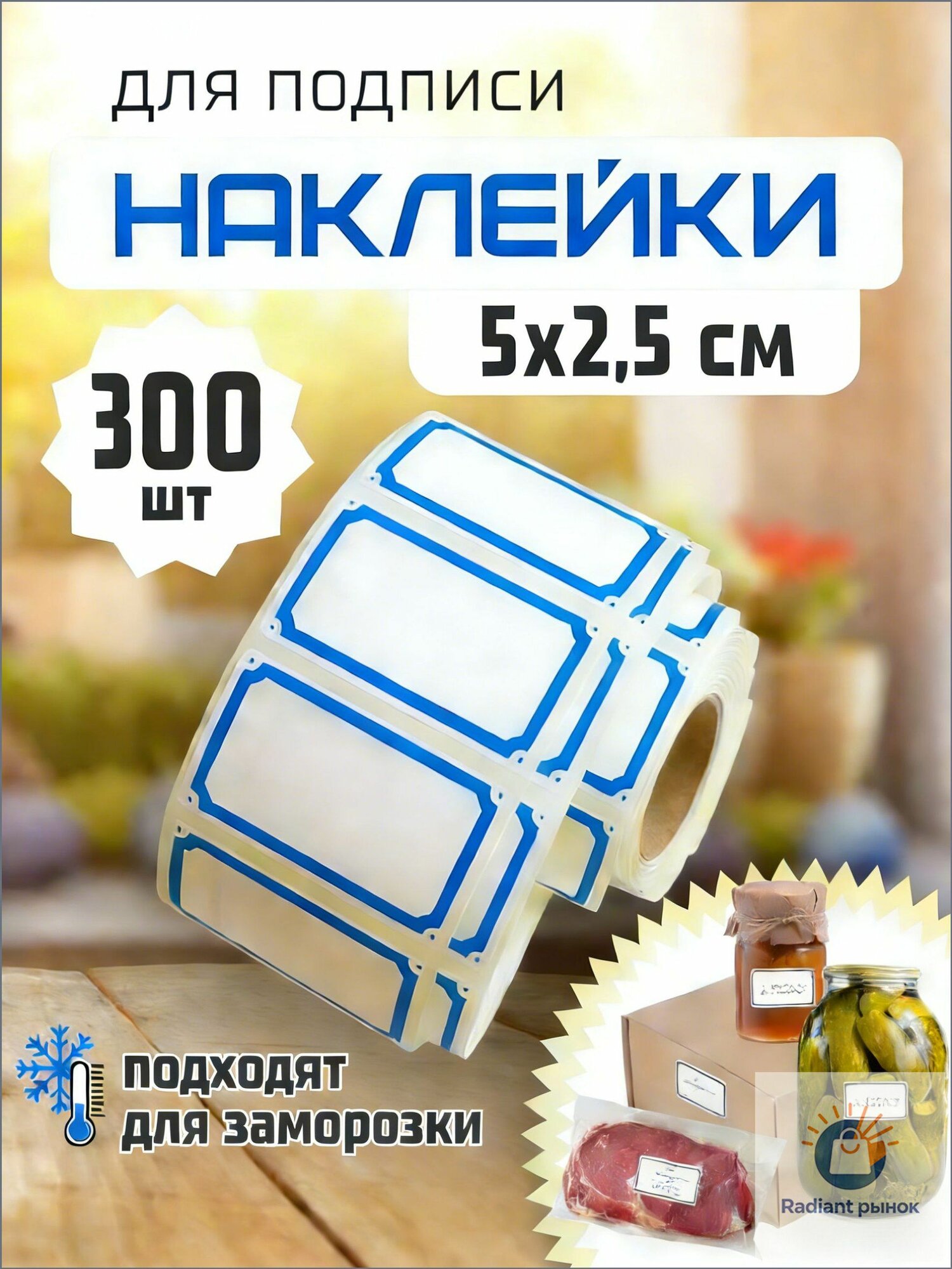 300 шт. Наклейки для хранения продуктов питания, этикетки для холодильника 2,5x5 см