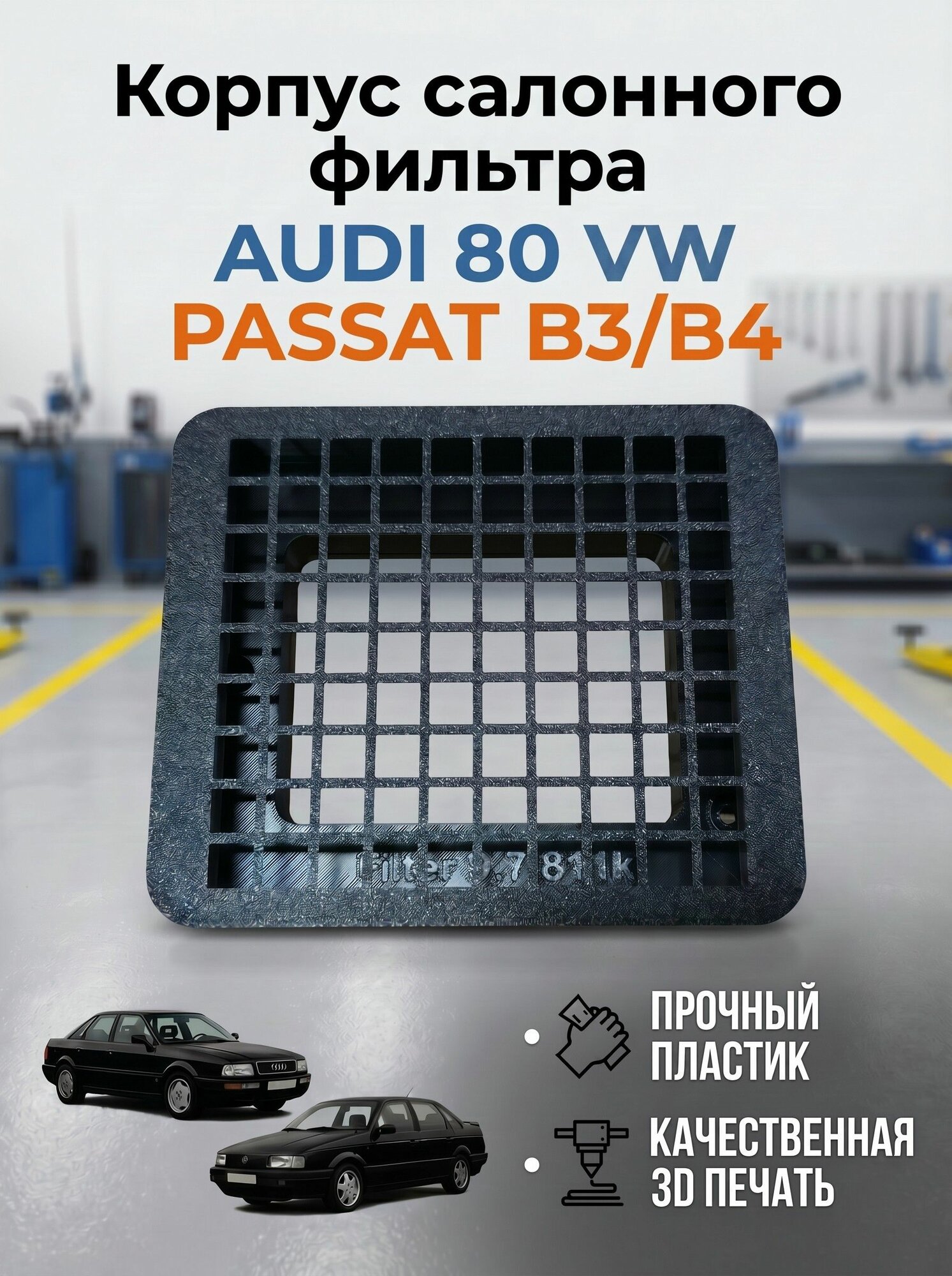 Корпус салонного фильтра Passat B3 B4 ; Audi 80 B3 B4