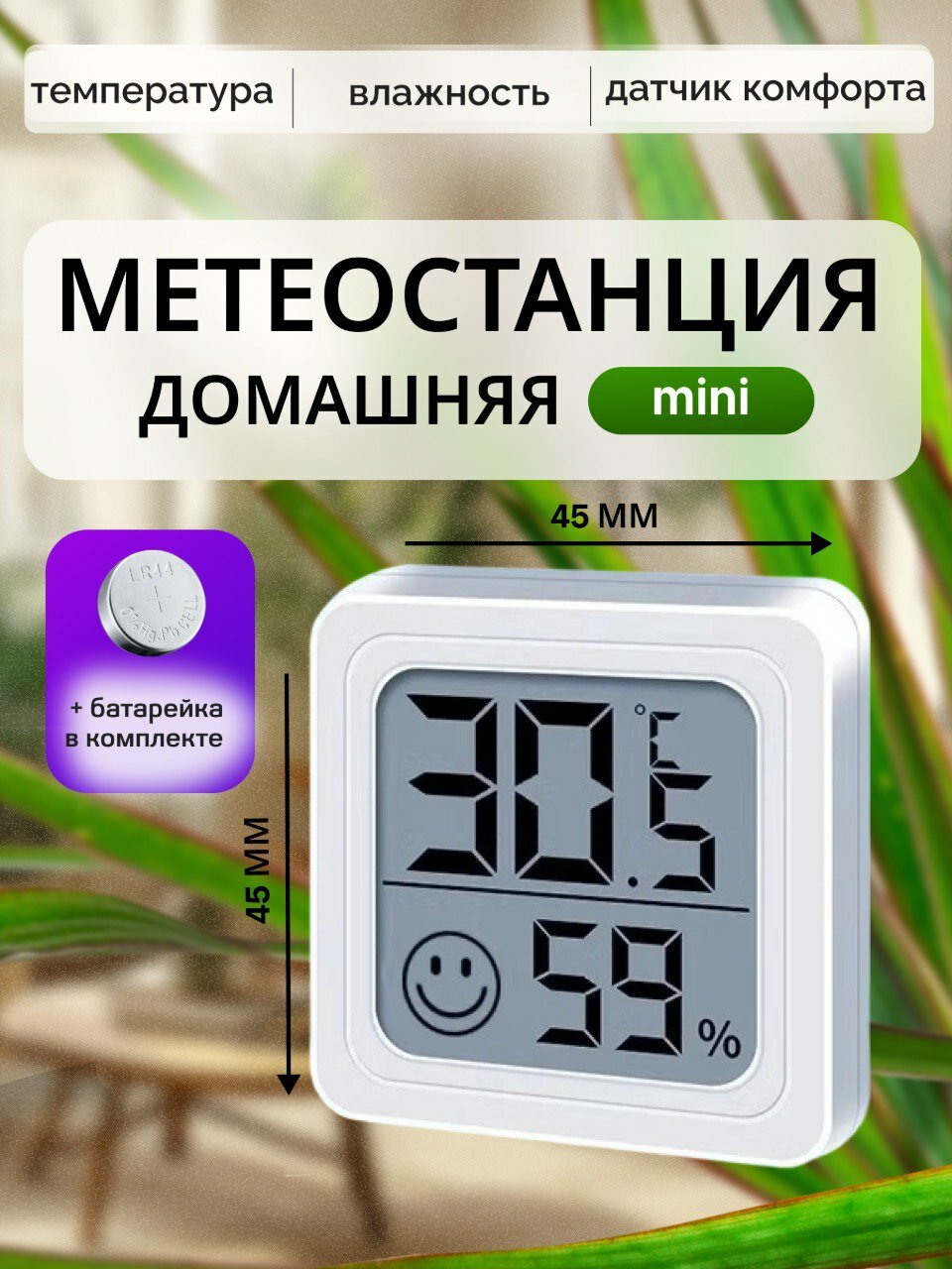 Термометр комнатный, гигрометр 8893