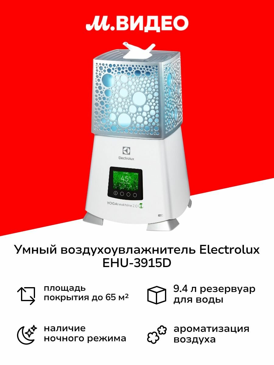 Умный воздухоувлажнитель Electrolux EHU-3915D YOGAhealthline 2.0