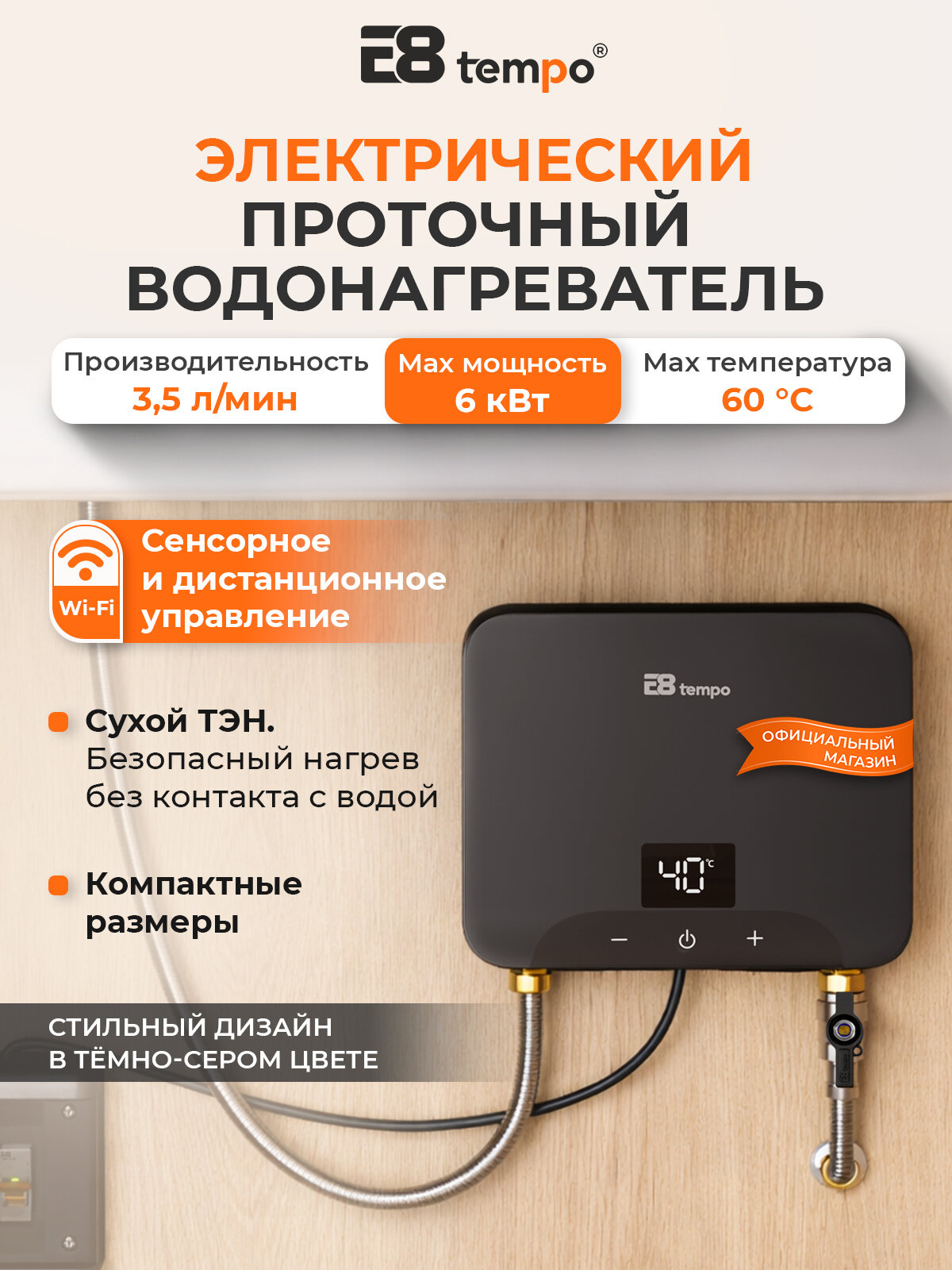 Водонагреватель проточный электрический для кухни KLE60 (6 кВт, 3,5 л/мин, сухой ТЭН, темно-серый) E8 tempo