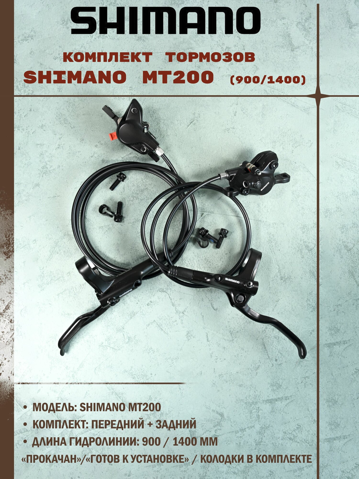 Комплект дисковых гидравлических тормозов Shimano MT200 (900/1400)