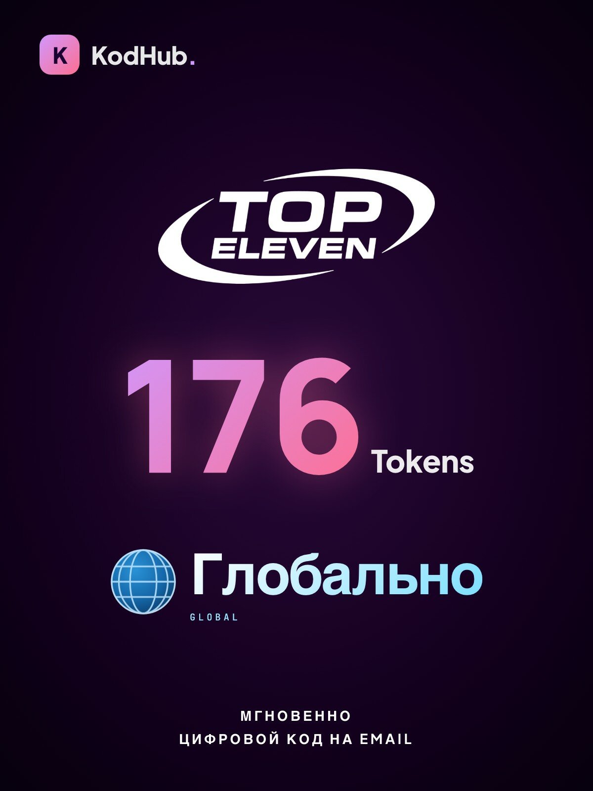 Игровая валюта Top Eleven Football Manager — 176 Tokens | пополнение по ID | глобально | Цифровой код