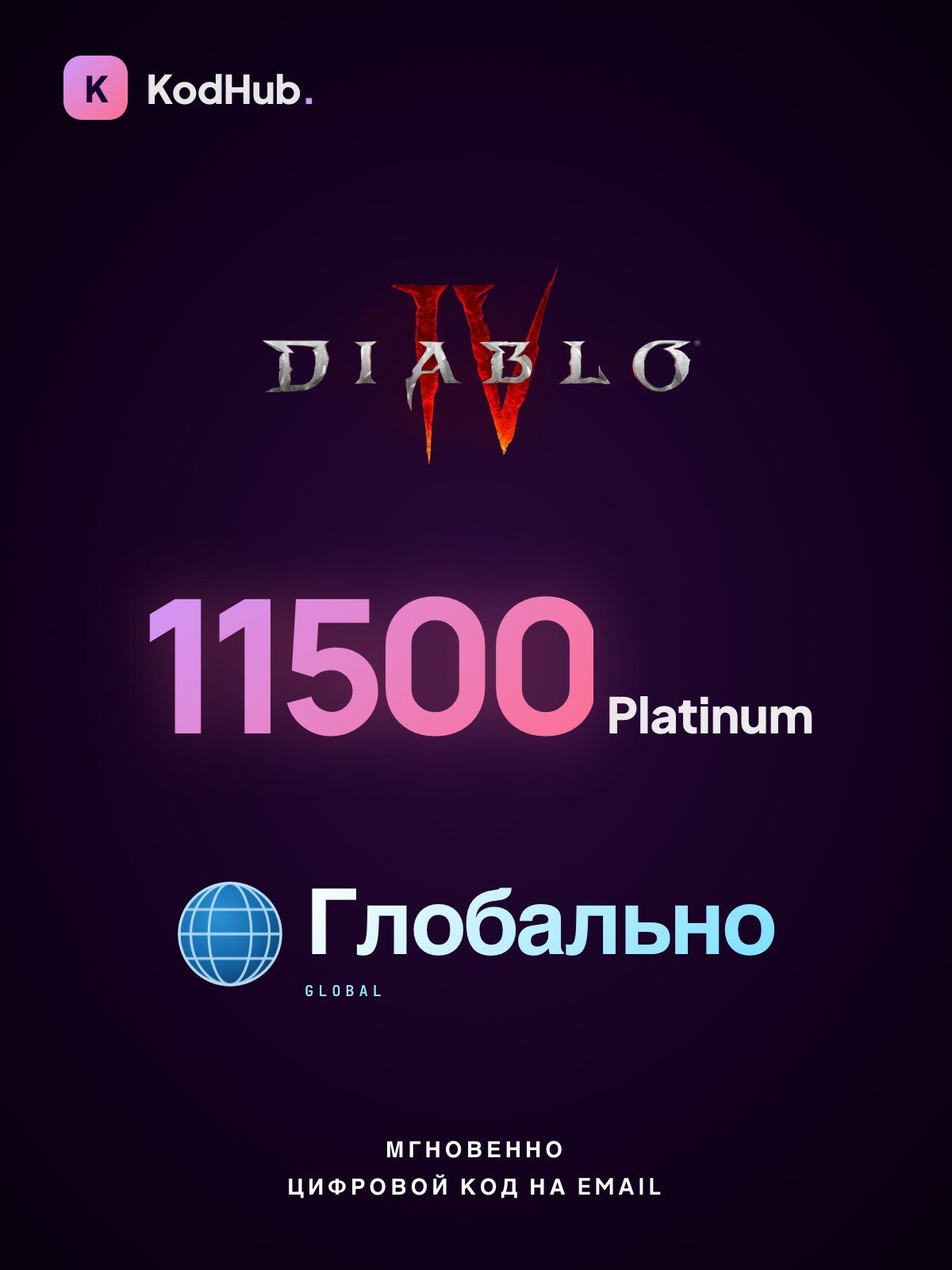 Игровая валюта Diablo IV — 11500 Platinum | Xbox код | глобально | Цифровой код