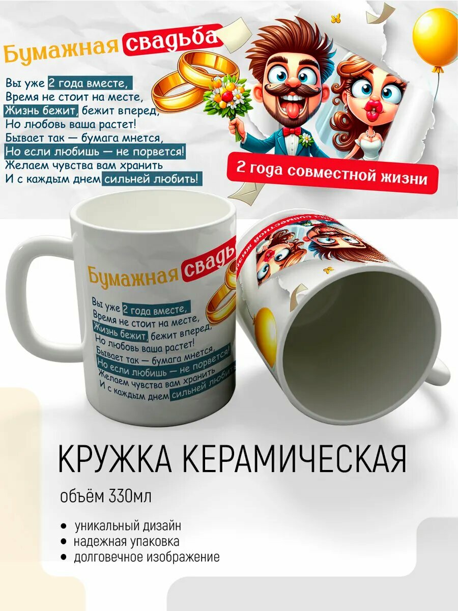 Кружка, бумажная свадьба, 2 года совместной жизни, 330мл, 1шт