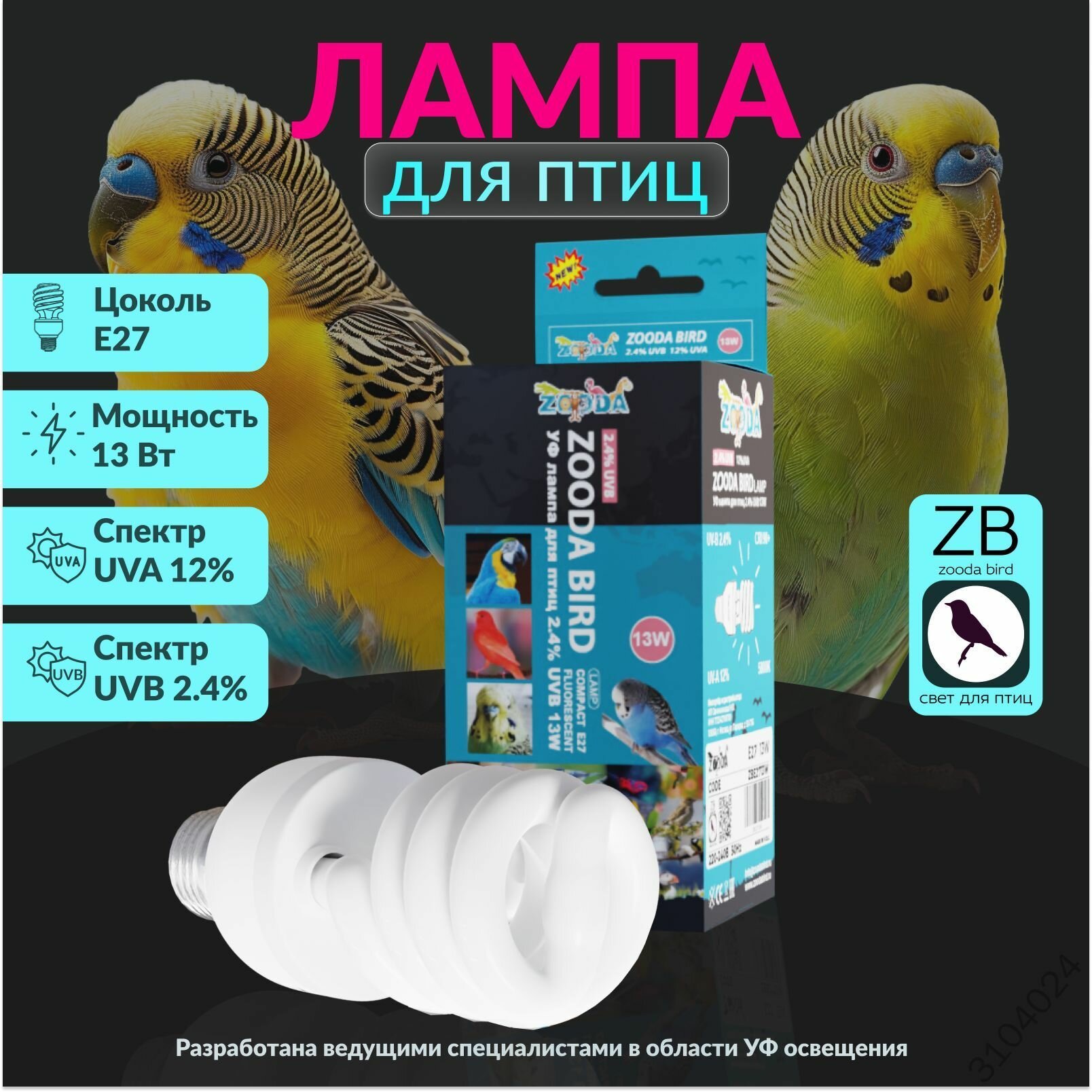 Лампа для декоративных птиц