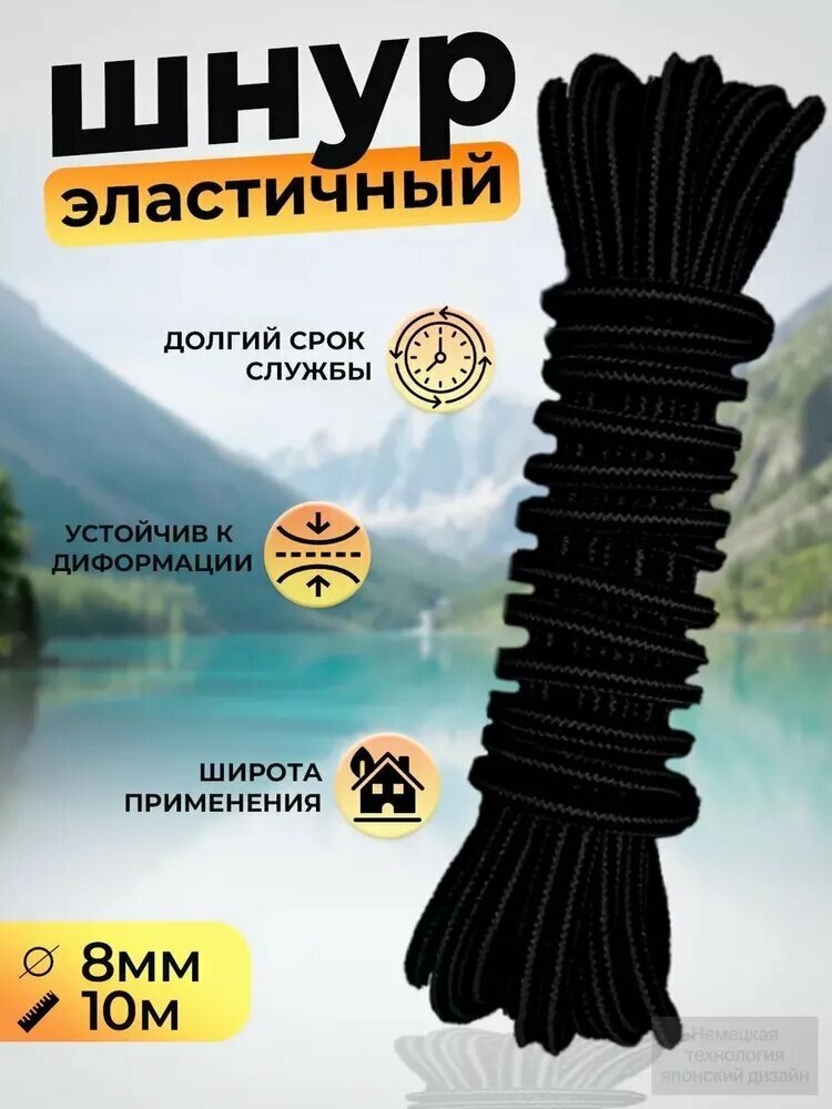 Шнур эластичный 8 мм 10м эспандерный шнур для тента прицепа, палатки, одежды, черный