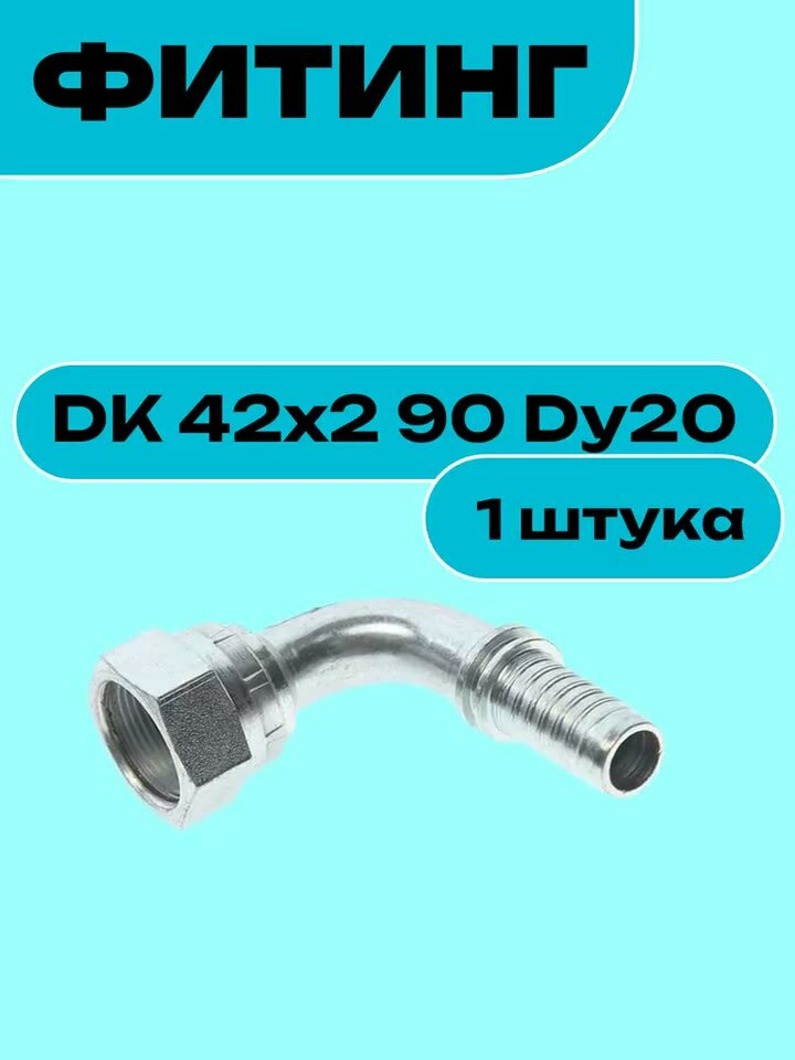 Фитинг DK 42x2 90 Dy20 — фото 1
