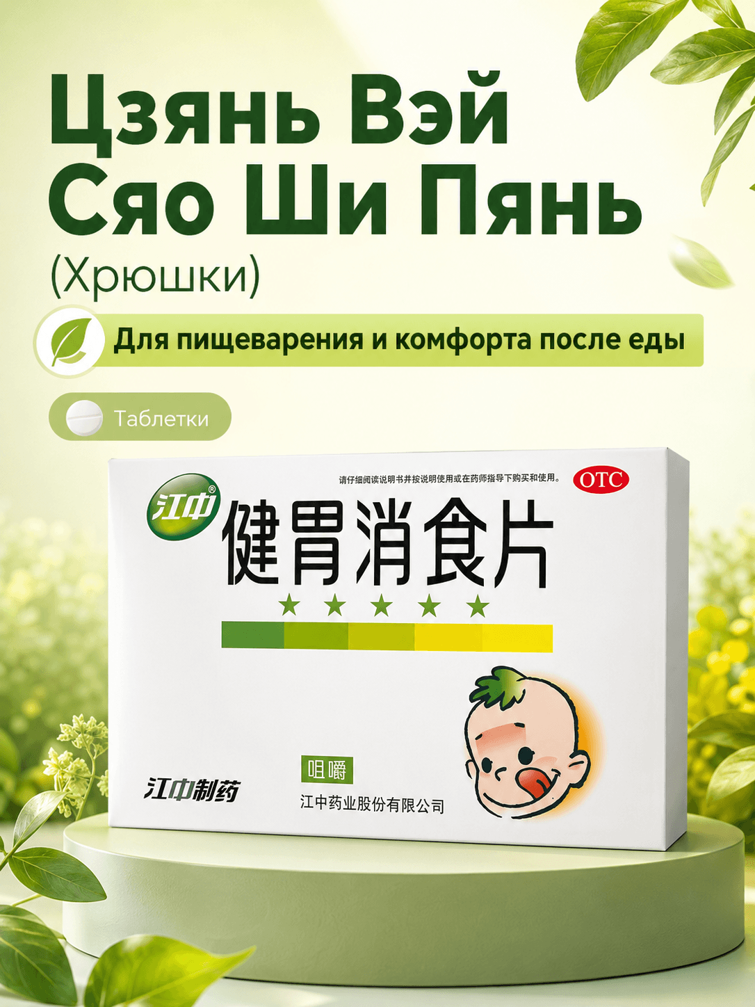 Китайские таблетки Jian Wei Xiao Shi Pian Цзянь Вэй Сяо Ши Пянь (Хрюшки) для пищеварения, 36 шт