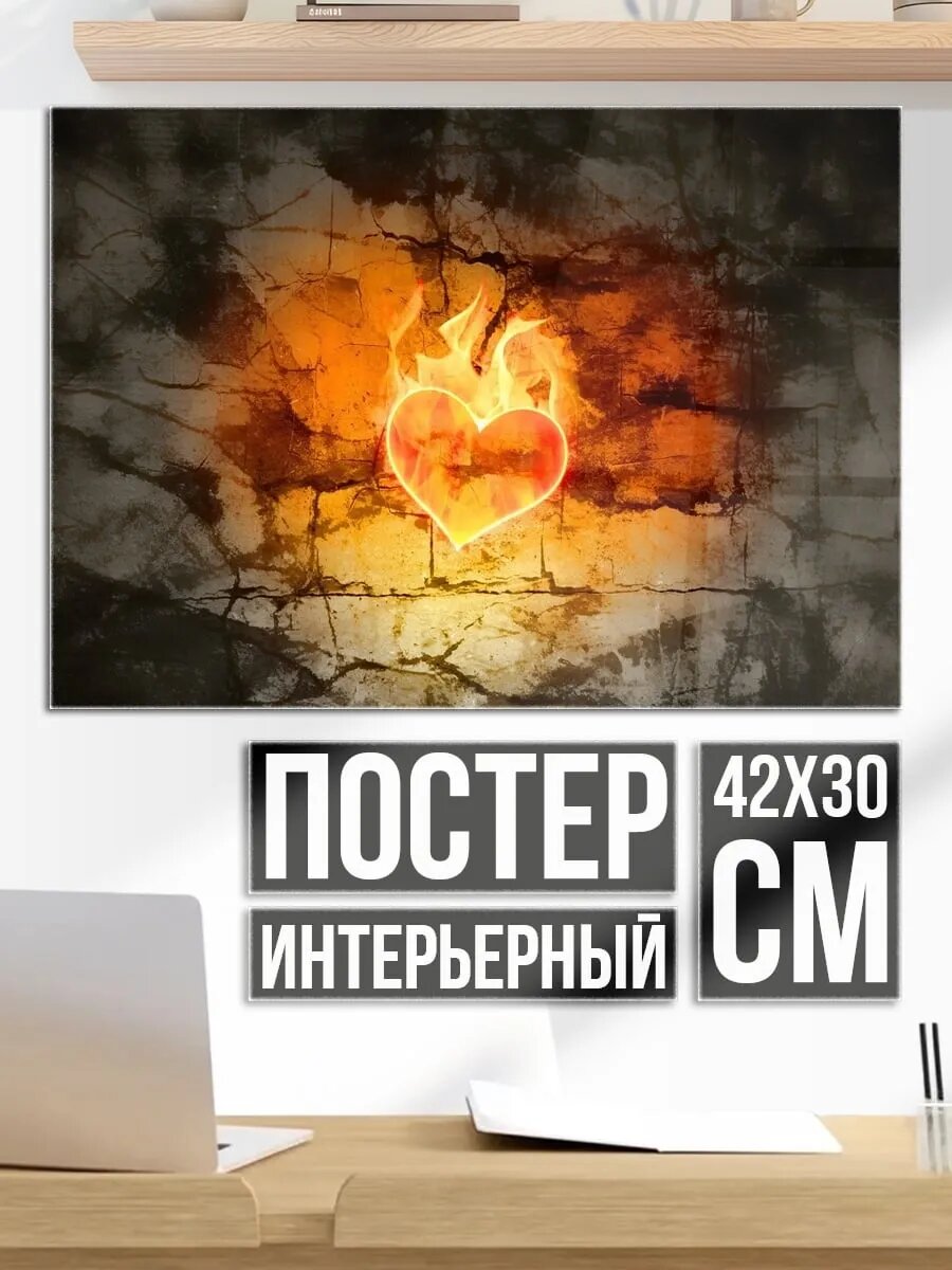 Плакат постер Сердце в огне