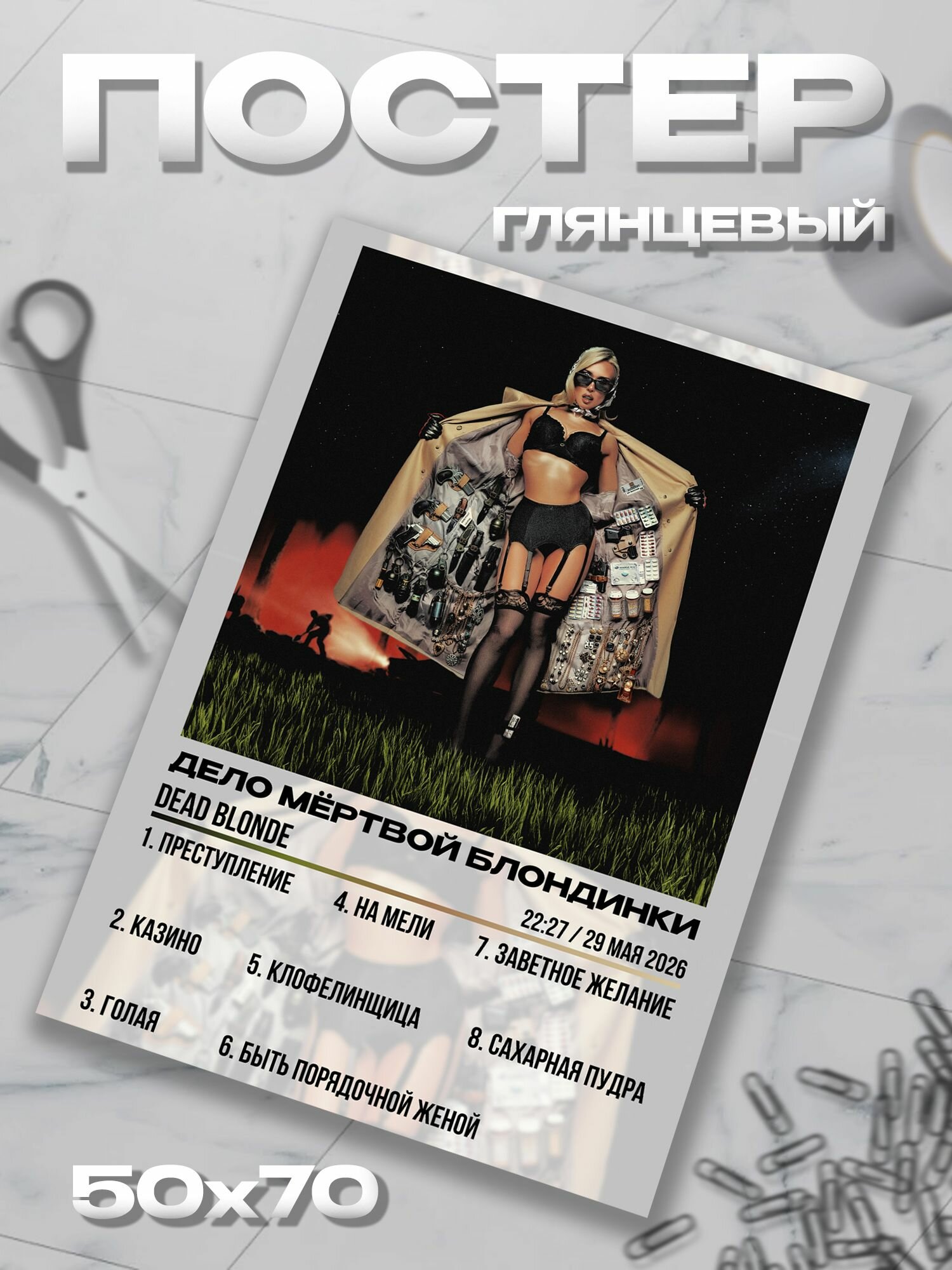 Плакат DEAD BLONDE постер / 50*70