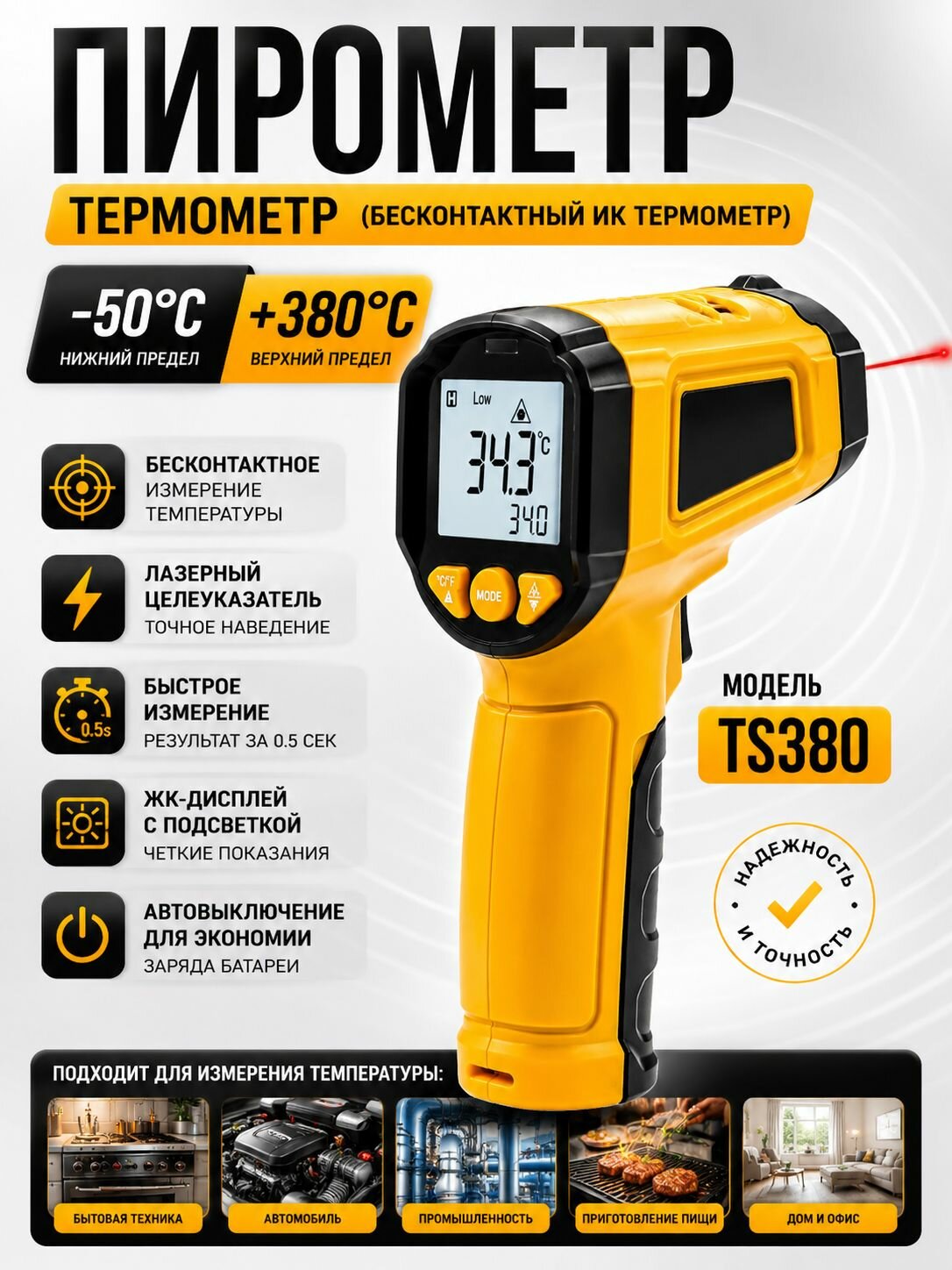 Пирометр, термометр TS380 (бесконтактный ик термометр) -50 + 380 гр