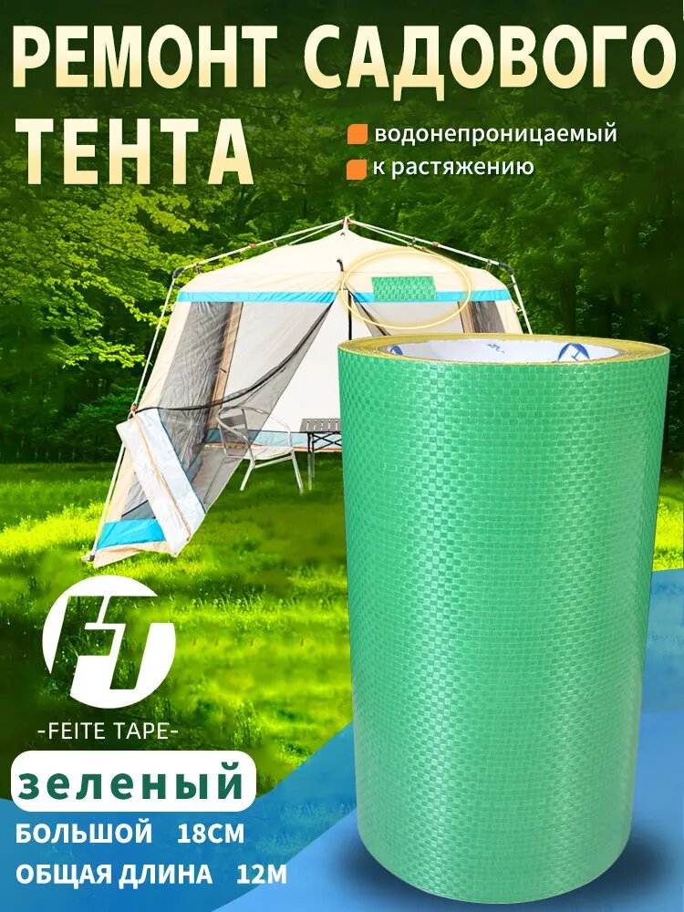 FEITE TAPE Садовый тент,18х1000
