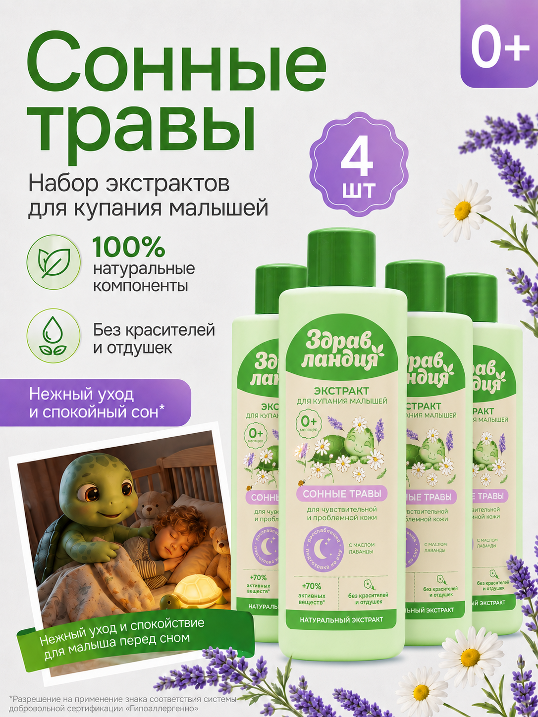 Набор для купания Страна Здравландия Сонные Травы, для чувствительной кожи, для малышей, гипоаллергенный, 4шт.