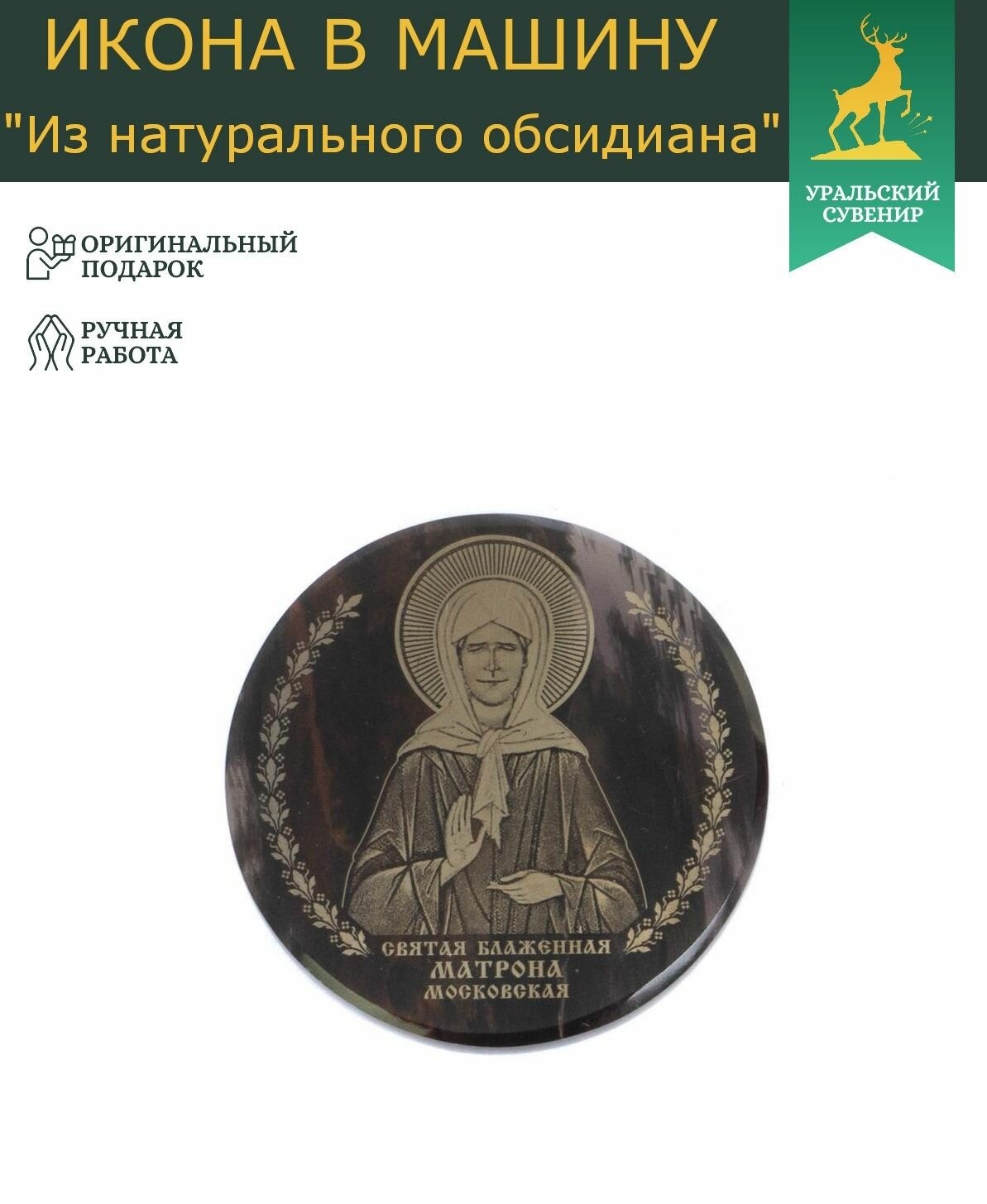 Икона автомобильная "Матрона Московская" обсидиан черный 47 мм