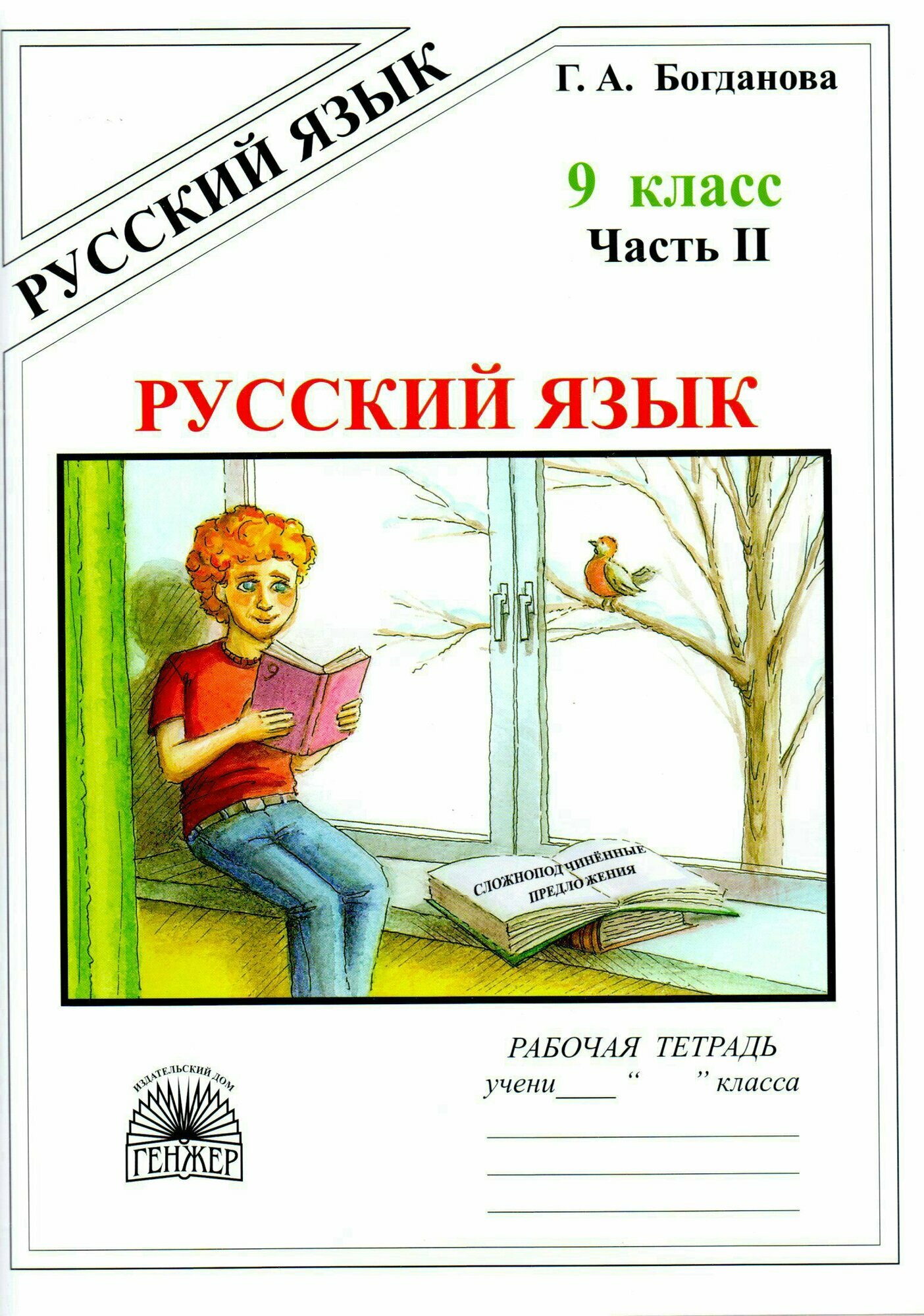 Русский язык. 9 класс. Рабочая тетрадь. Часть 2. Сложноподчиненные предложения, автор Богданова Г. А.