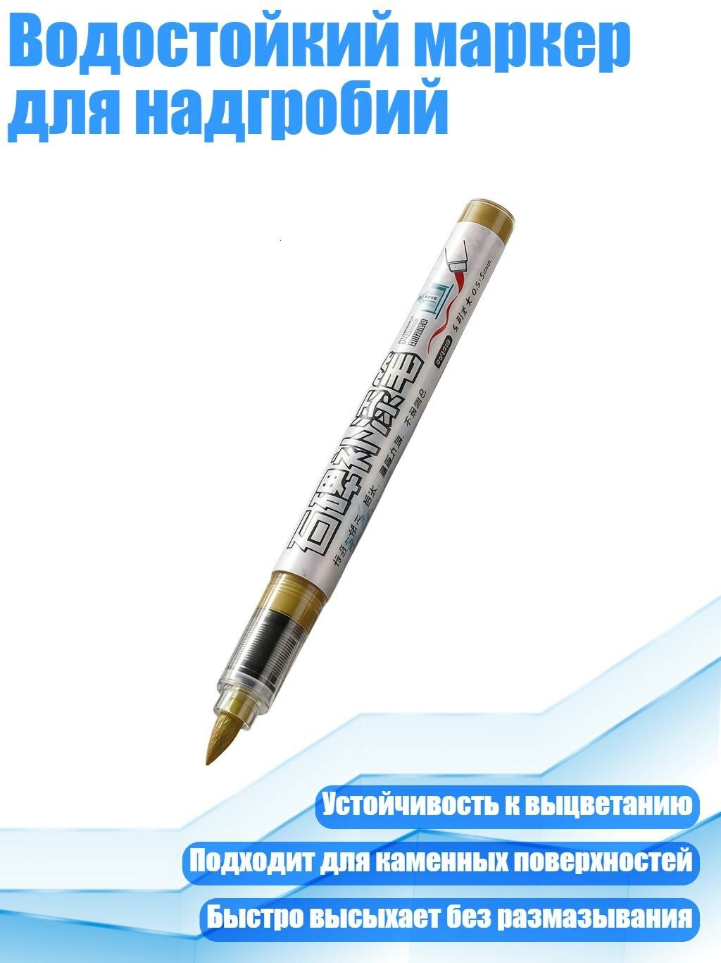 Водостойкий маркер для надгробий, Золото