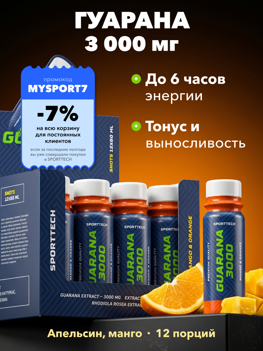 Гуарана 3000 SPORTTECH, со вкусом манго-апельсин, 12 шотов по 60 мл, энергия, выносливость, похудение, тонус
