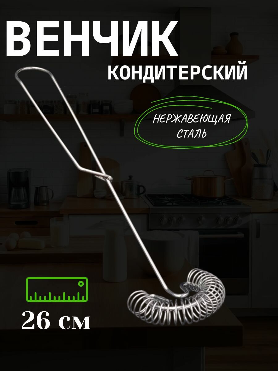 Венчик спиральный ручной из нержавеющей стали 26х6,5 см