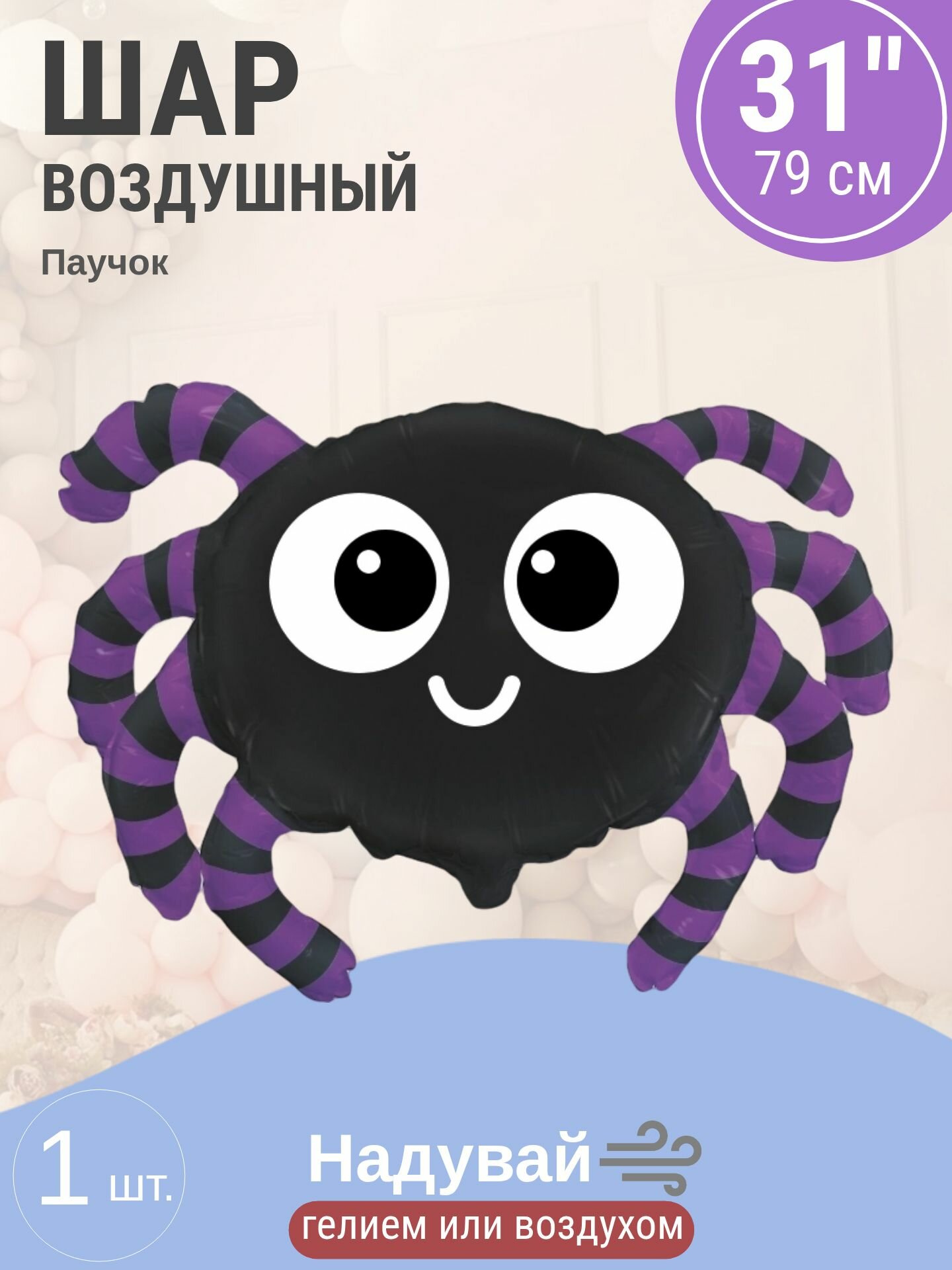 Шар (31'/79 см) Фигура, Паучок, 1 шт.
