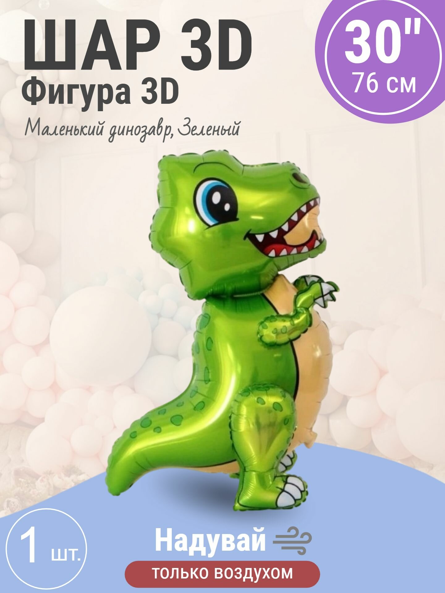 Шар 3D (30'/76 см) Фигура, Маленький динозавр, Зеленый, 1 ш