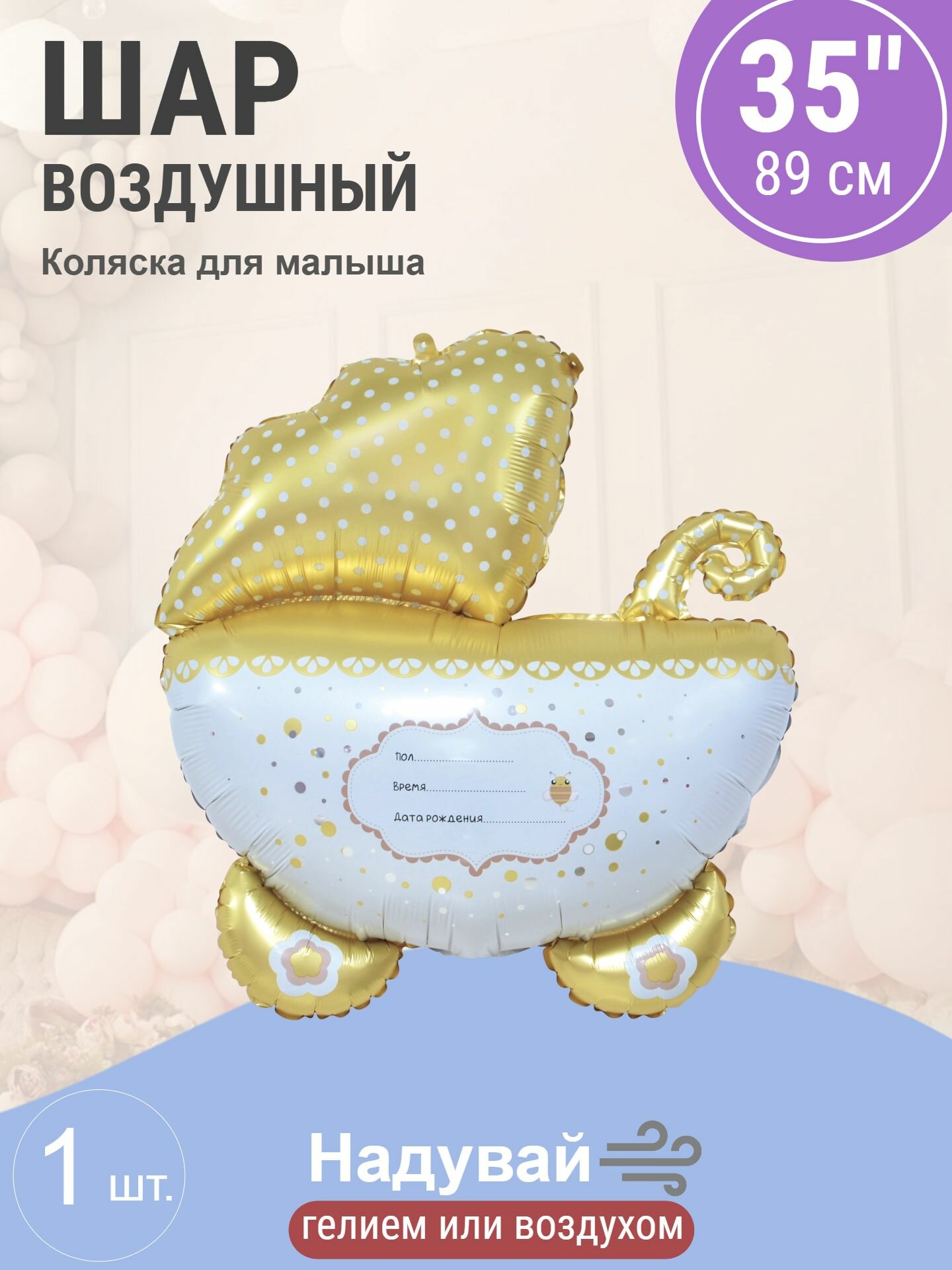 Шар (35'/89 см) Фигура, Коляска для малыша, Ванильное золото, 1 шт. в уп.
